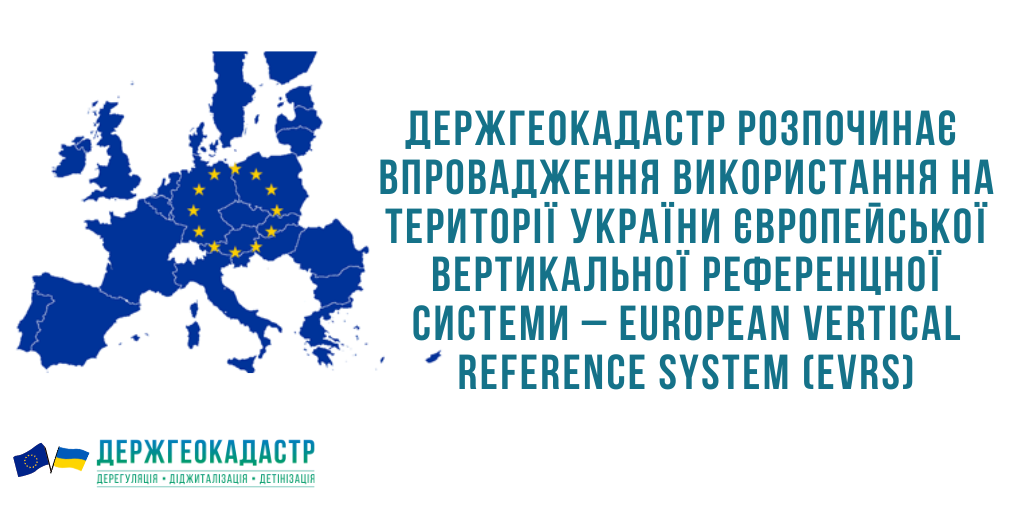 Держгеокадастр розпочинає впровадження використання на території ...